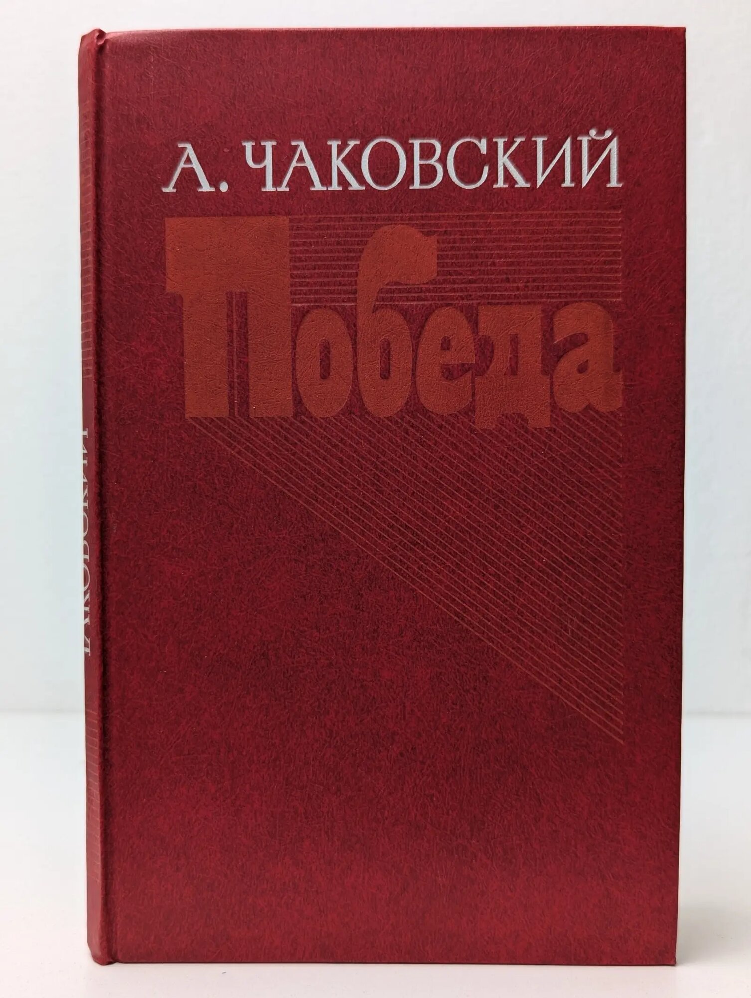 Победа. В 3 книгах. Книга 3 Чаковский Александр Борисович 1985