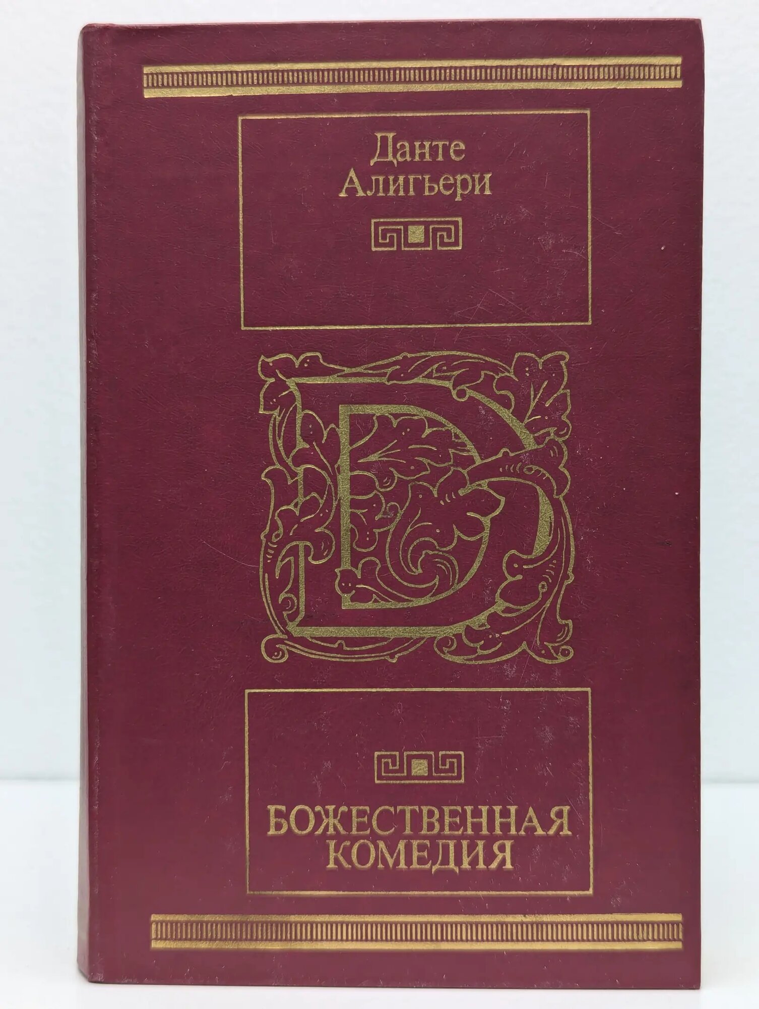 Божественная комедия Алигьери Данте 1986