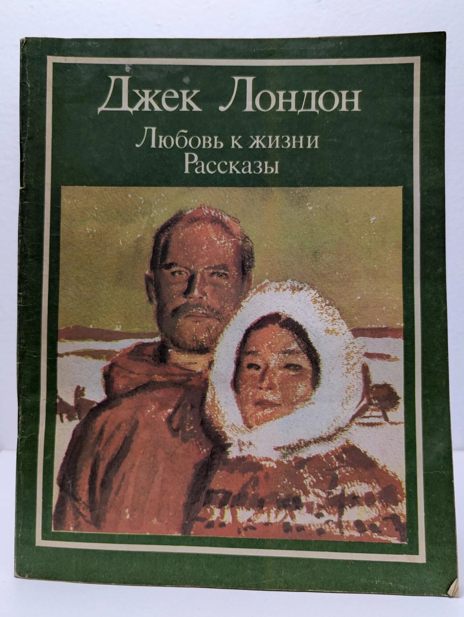 Любовь к жизни. Рассказы Лондон Джек 1986
