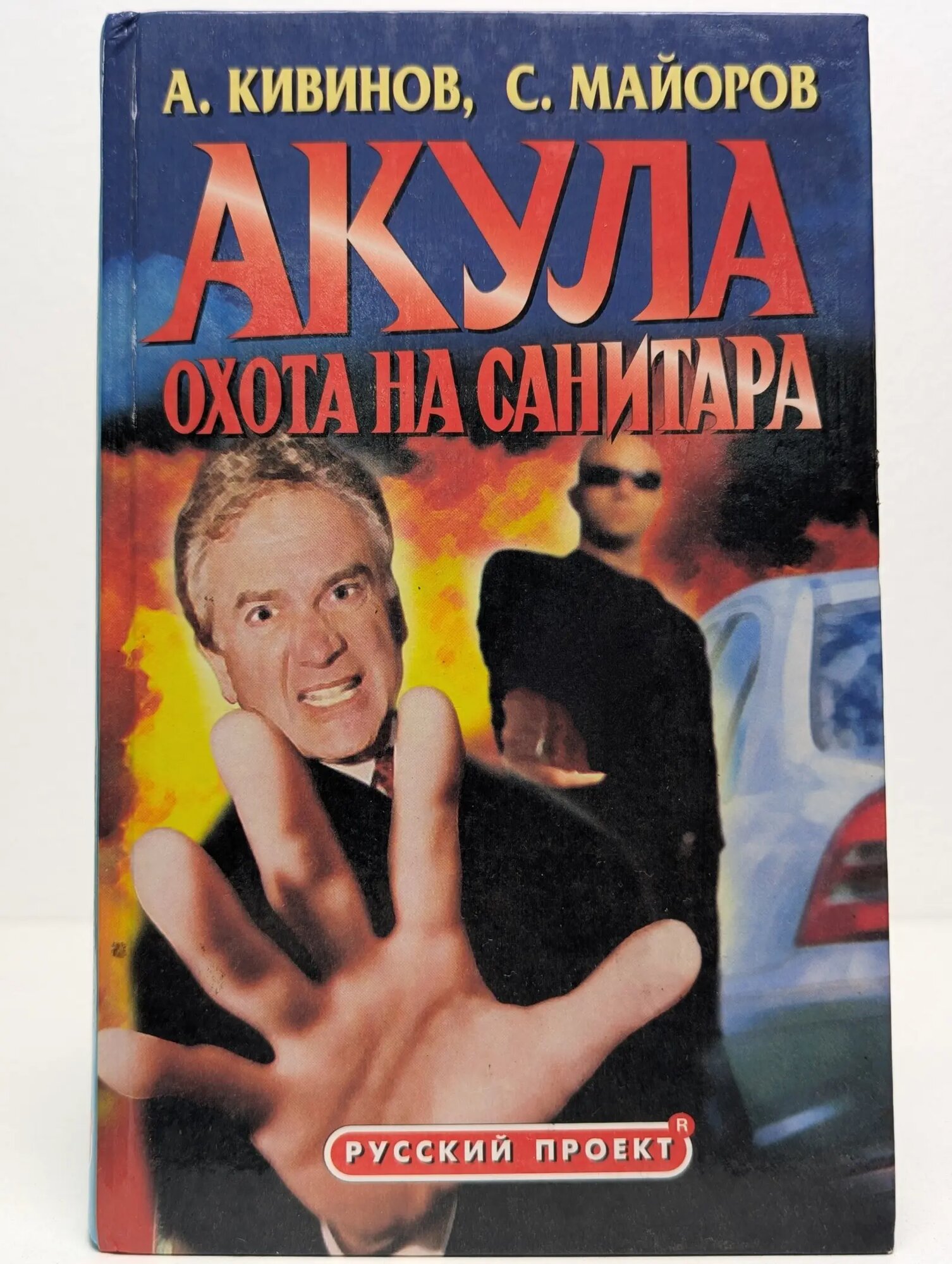 Акула. Охота на Санитара Кивинов Андрей, Майоров Сергей 2001