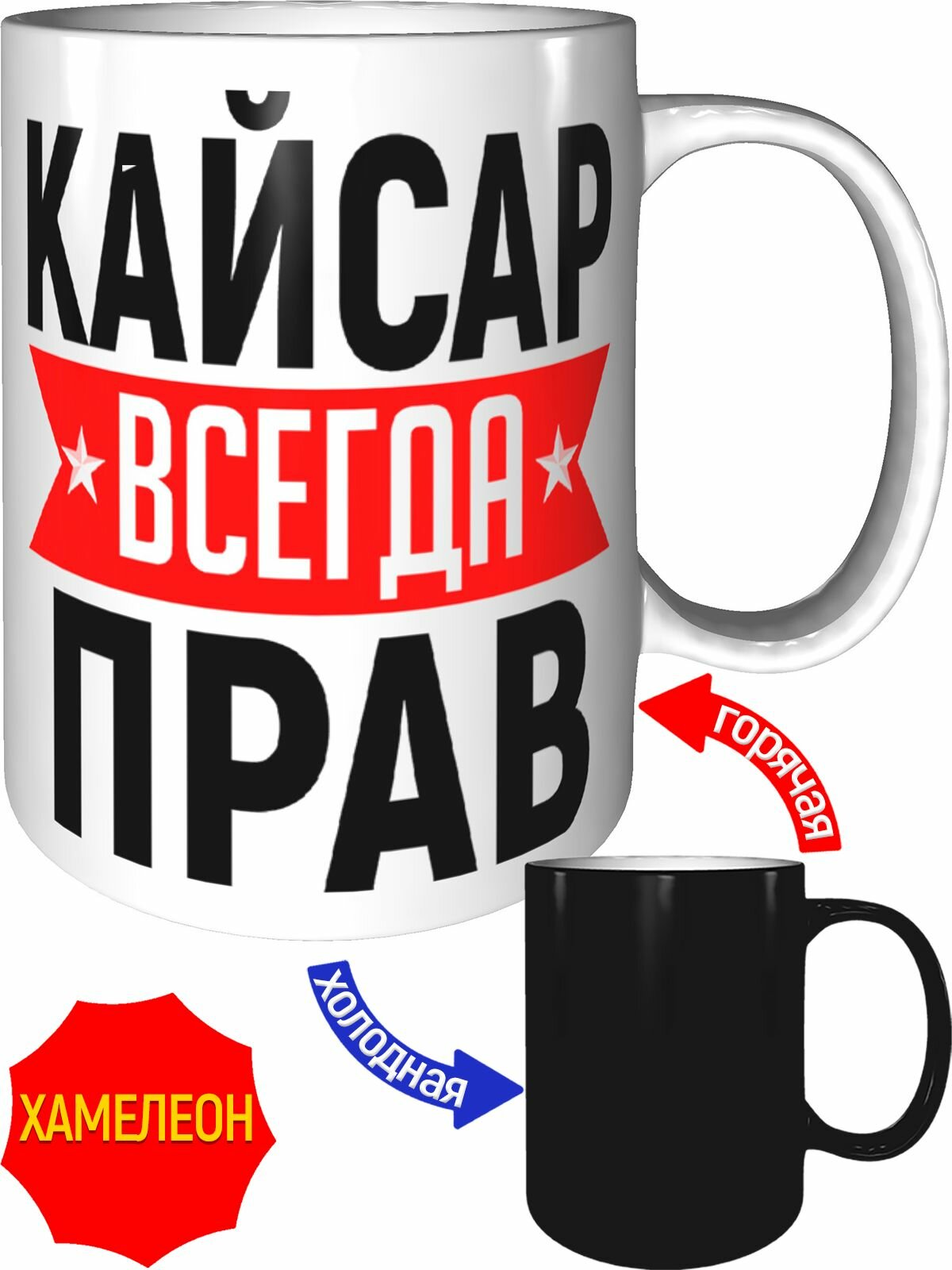Кружка Кайсар всегда прав - хамелеон, керамическая, объем 330 мл.