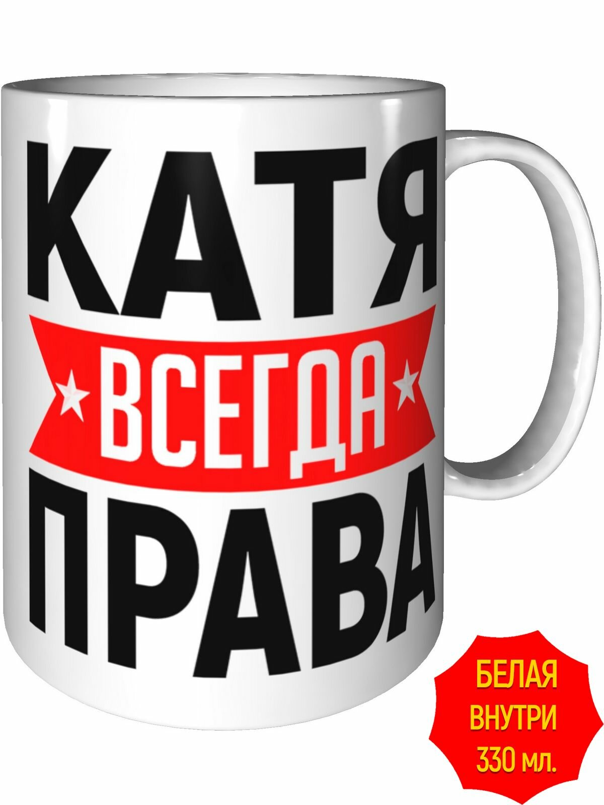 Кружка Катя всегда права - стандартная, керамическая, объем 330 мл.