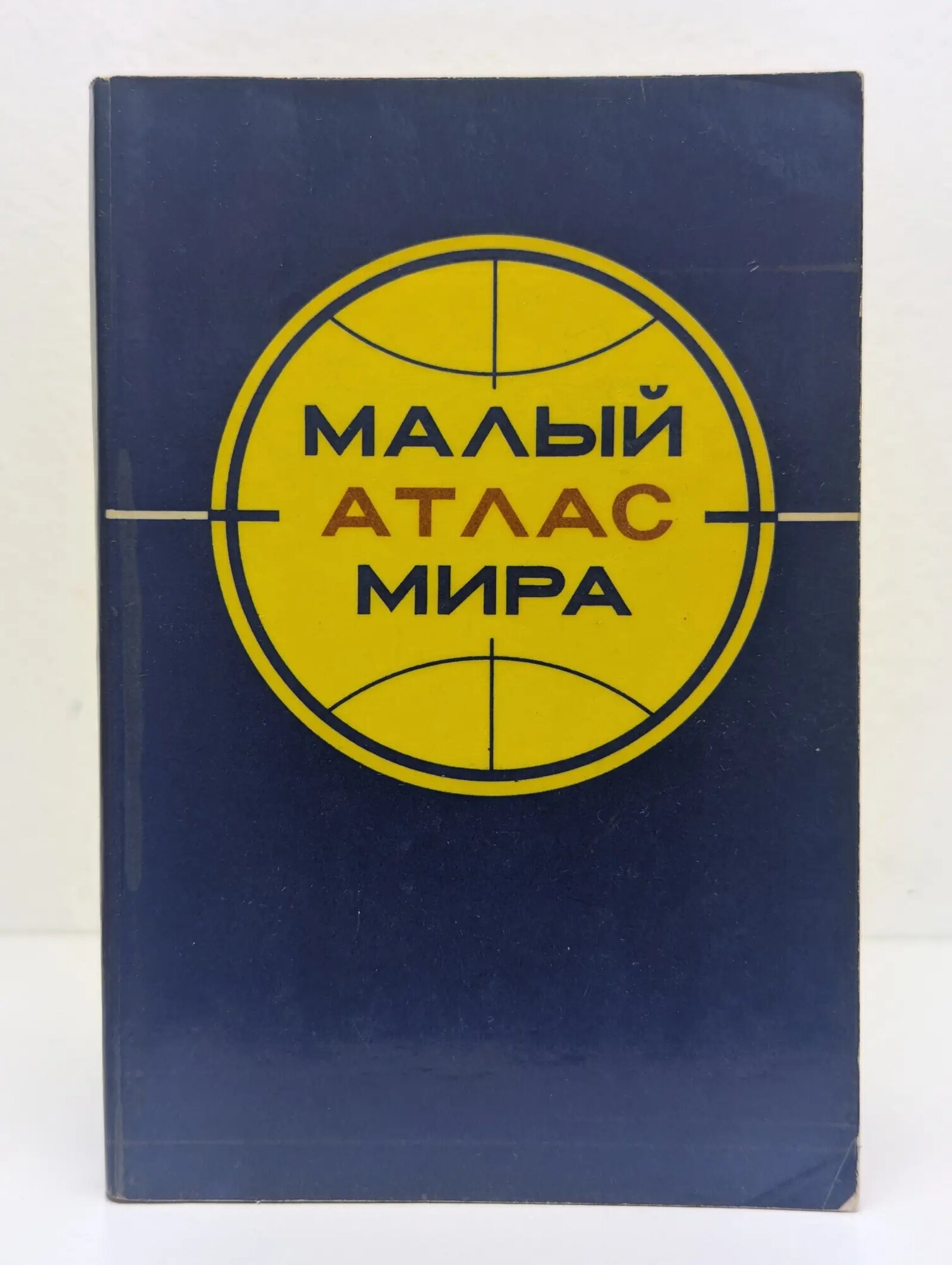 Малый атлас мира 1979
