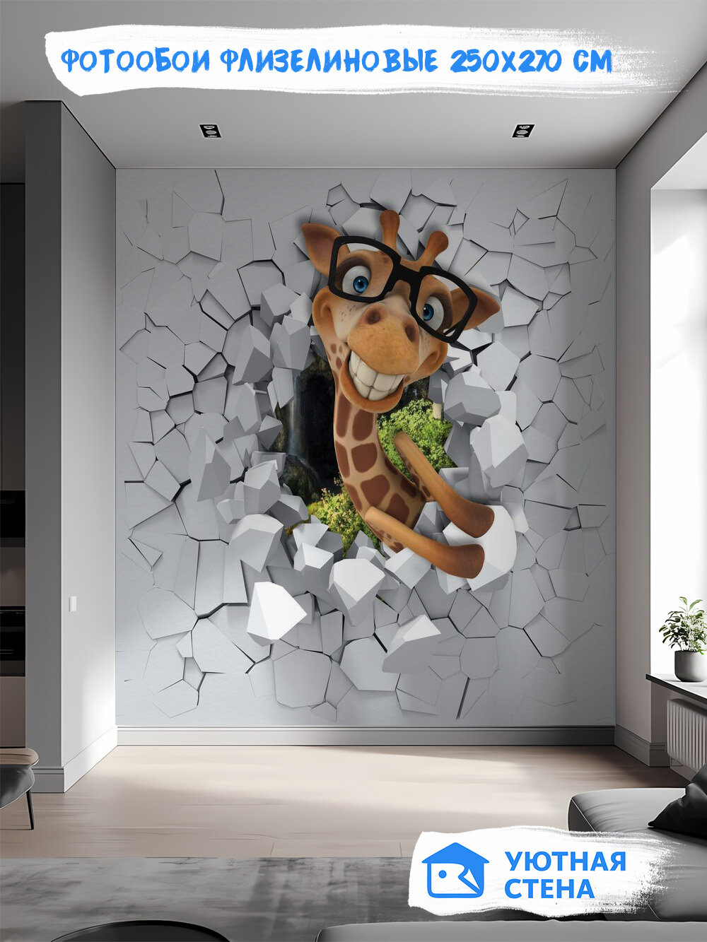 Фотообои Уютная стена "3D Улыбка жирафа", флизелиновые, 250х270 см