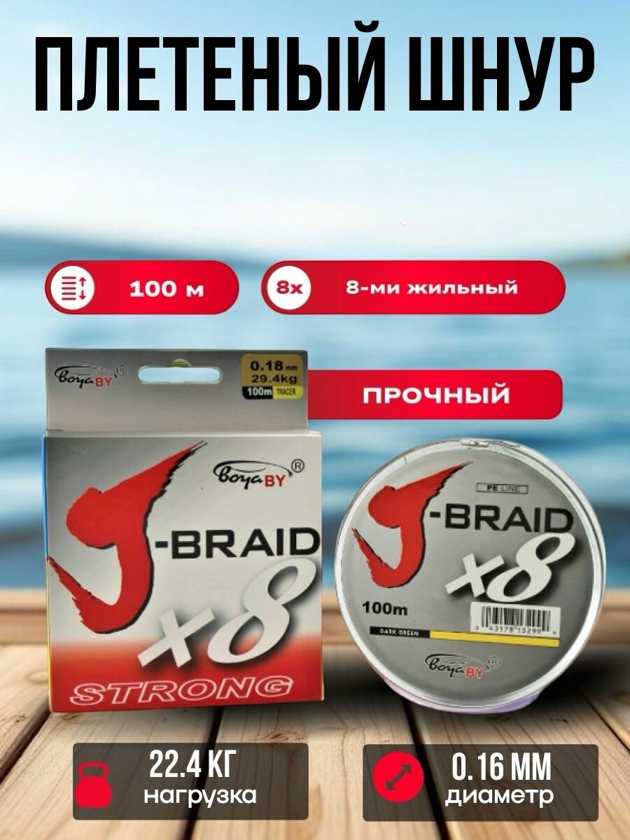 Шнур BoyaBY, для рыбалки, плетеный, 8 нитяной, диаметр 0,16мм, длина 100 м, зеленый