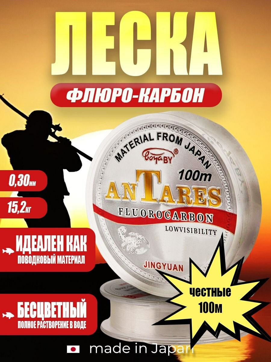 Леска ANTARES, флюрокарбон, для рыбалки, прозрачная, 0.30 мм, 100 м