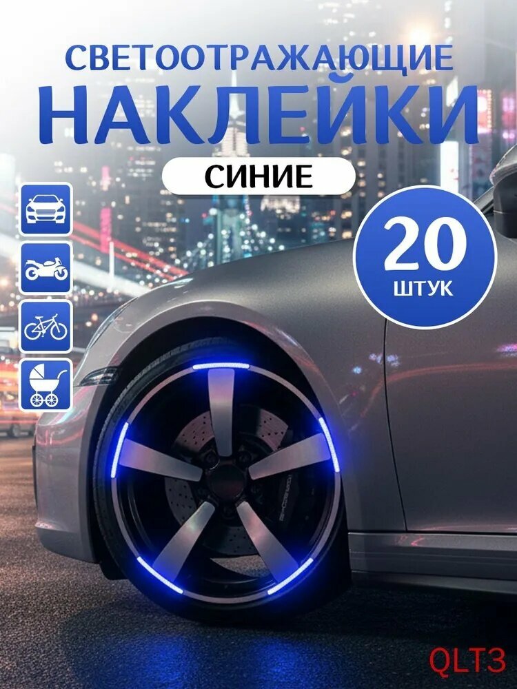 Светоотражающие наклейки для колес автомобиля, колясок, велосипедов и мотоциклов синие
