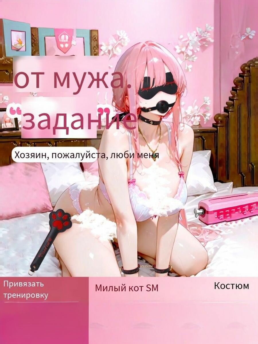 Набор из восьми предметов для бондажа BDSM, набор кошачьих лапок для женской рабыни