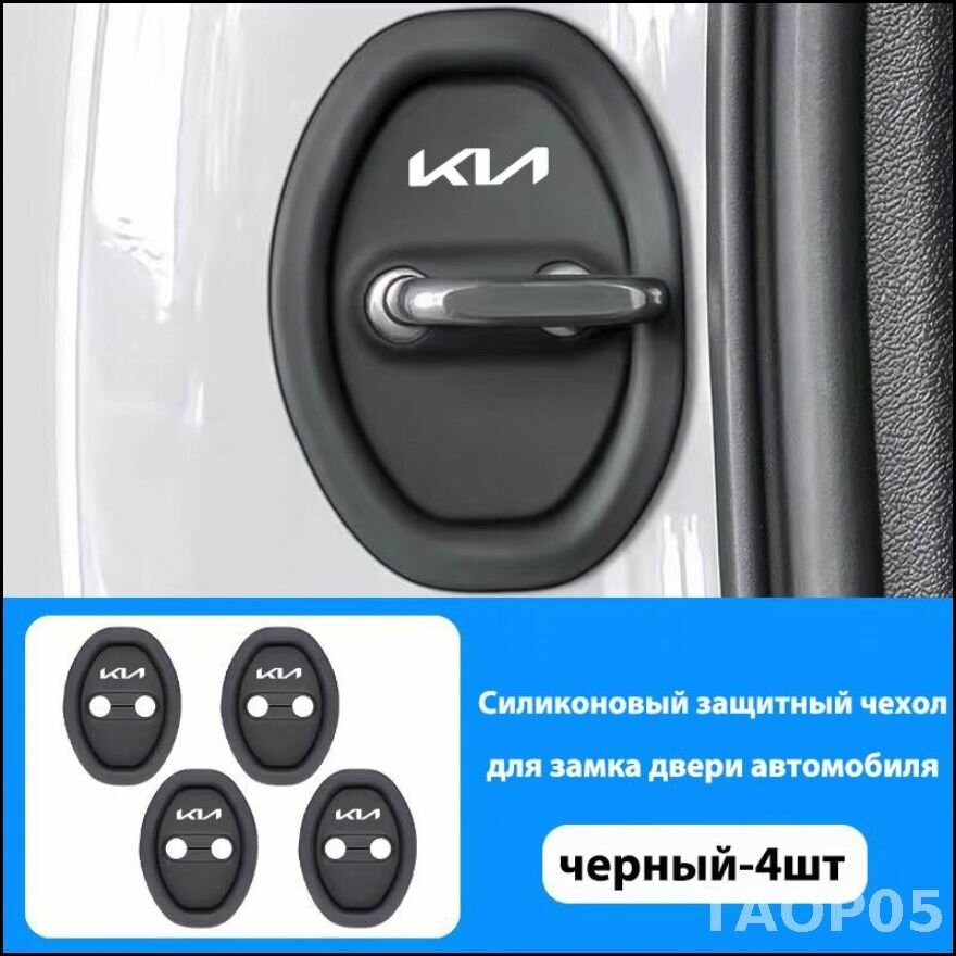 4шт Крышка пряжки дверного замка автомобиля Подходит для KIA