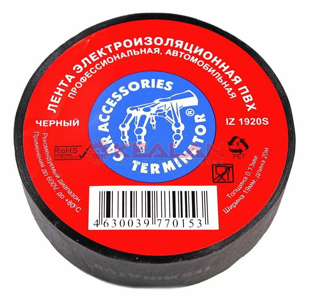Изолента TERMINATOR 19мм х20м, толщина 0,13мм профессиональная автомобильная (черная)