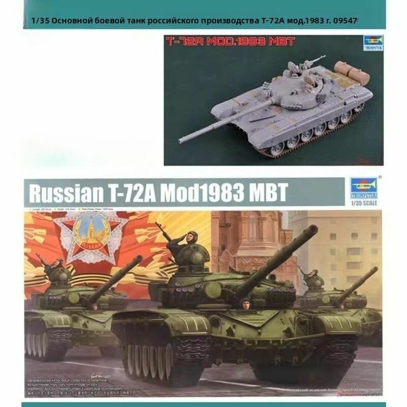 Trumpeter 09547 1/35 Российский танк Т-72А ОБТ 1983 года выпуска