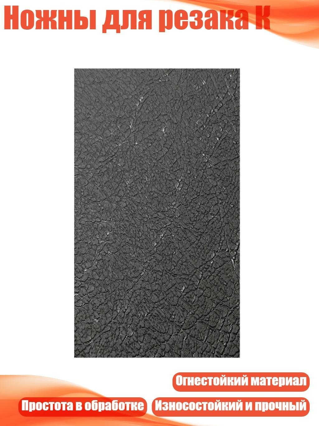 Ножны для резака К, 300x150x2 мм