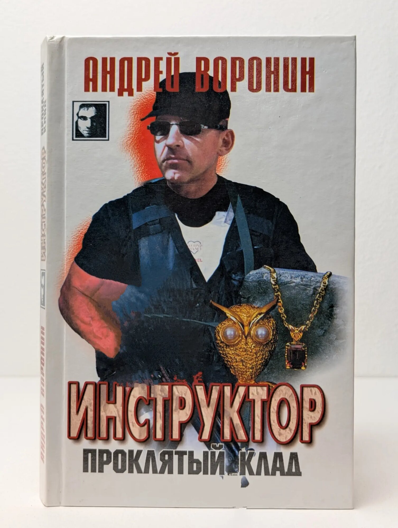 Инструктор. Проклятый клад Воронин Андрей Николаевич 2003