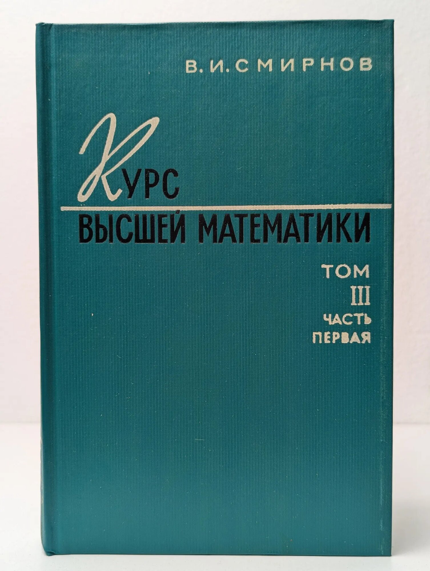 Курс высшей математики. Том 3. Часть 1 Смирнов Владимир Иванович 1974