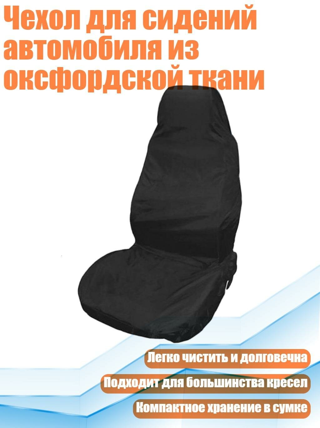 Чехол для сидений автомобиля из оксфордской ткани, A