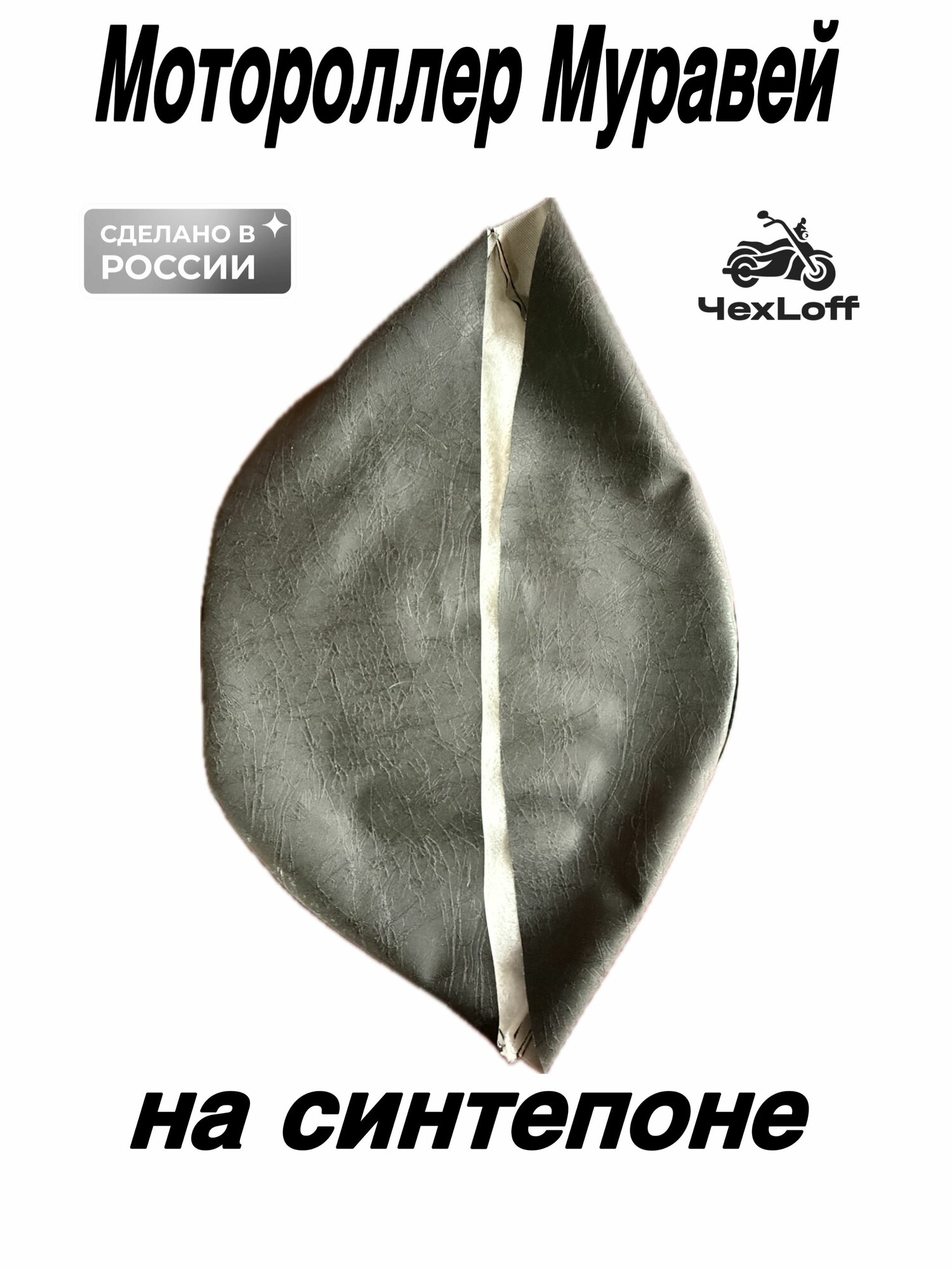 Чехол сиденья для мотороллера Муравей на синтепоне (Россия)
