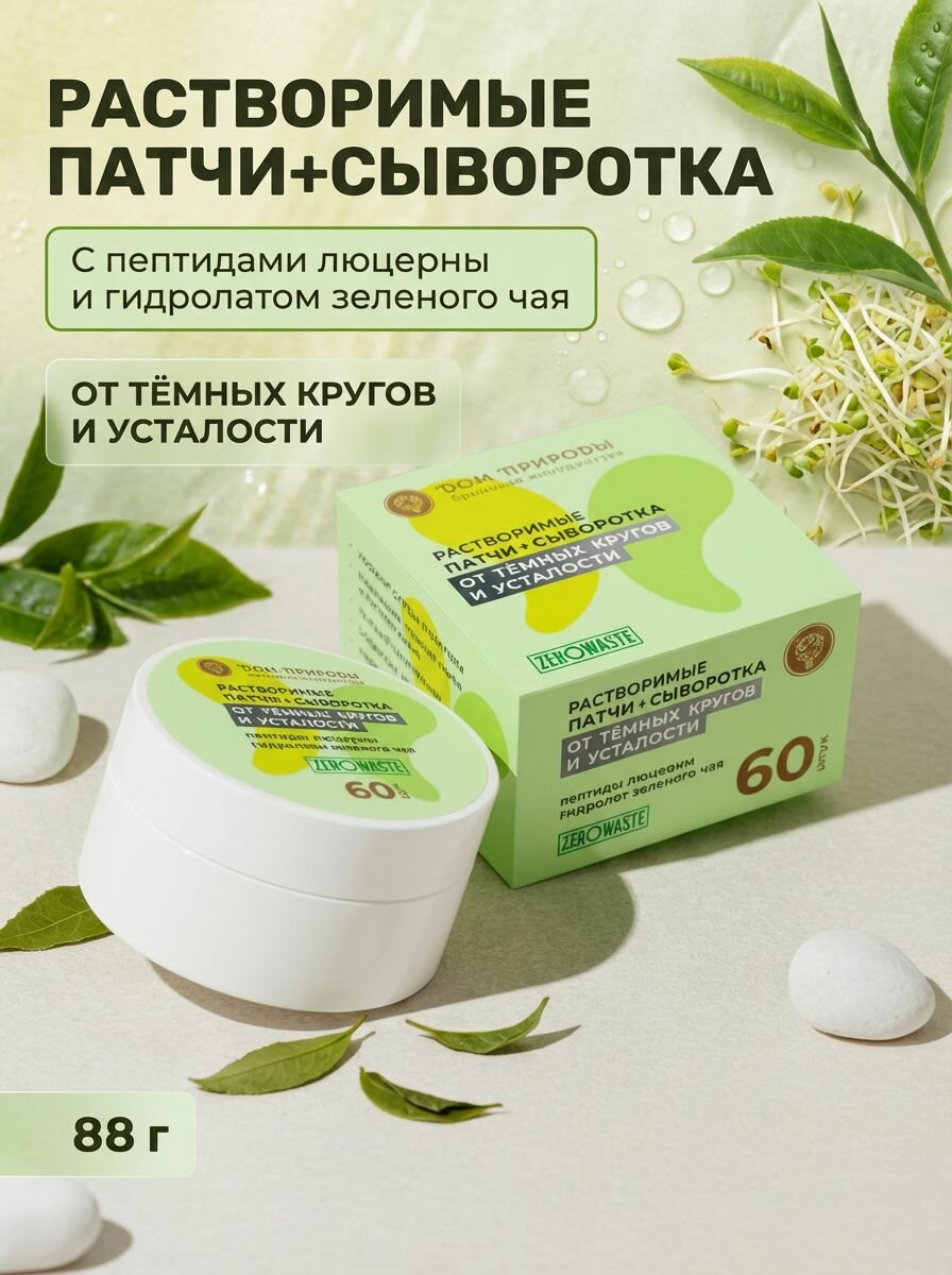 Патчи для кожи вокруг глаз растворимые от темных кругов и усталости с пептидами люцерны и гидролатом зеленого чая, 88 г