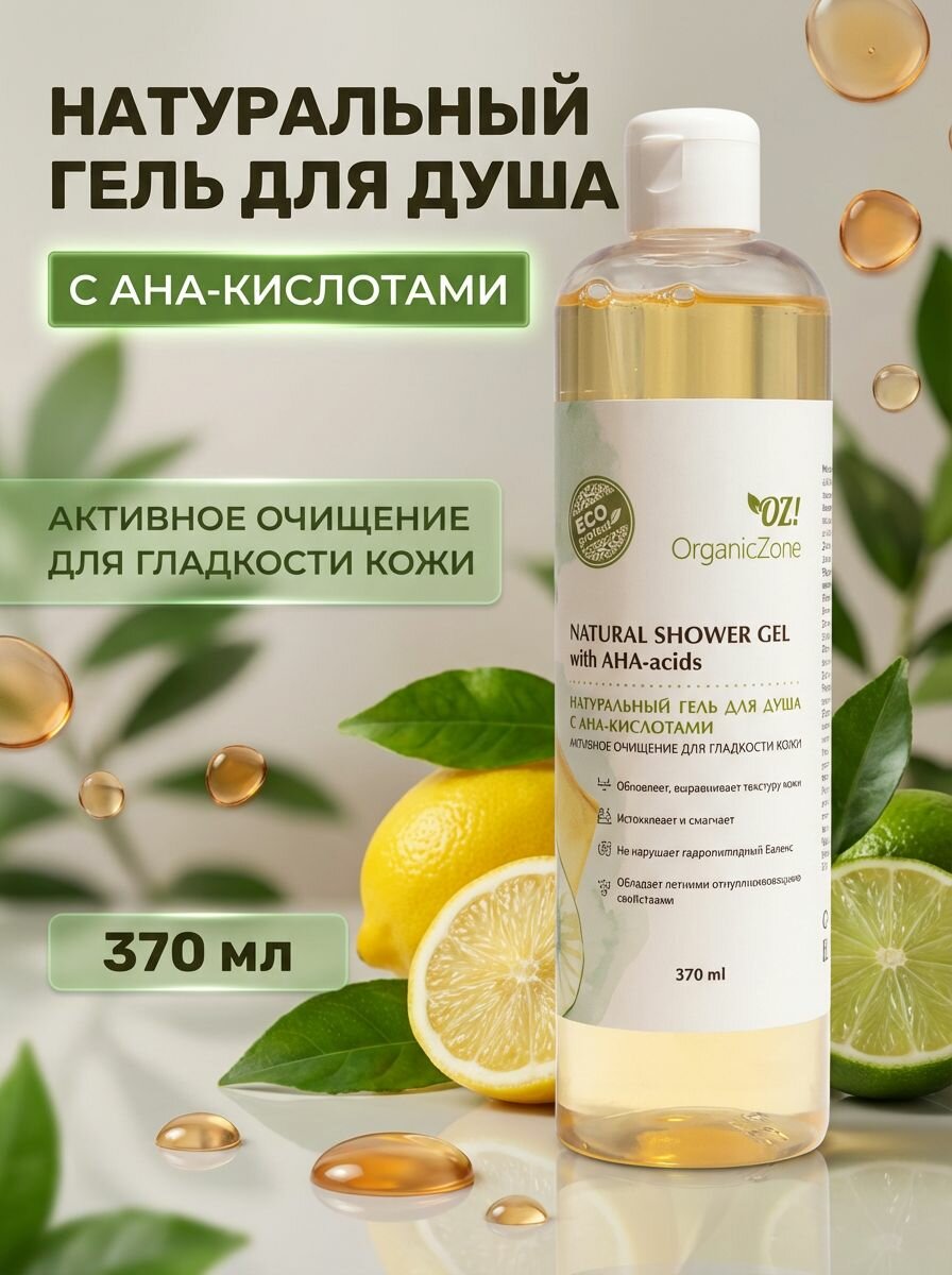 Натуральный гель для душа с АНА-кислотами для активного очищения и гладкости кожи, 370 мл