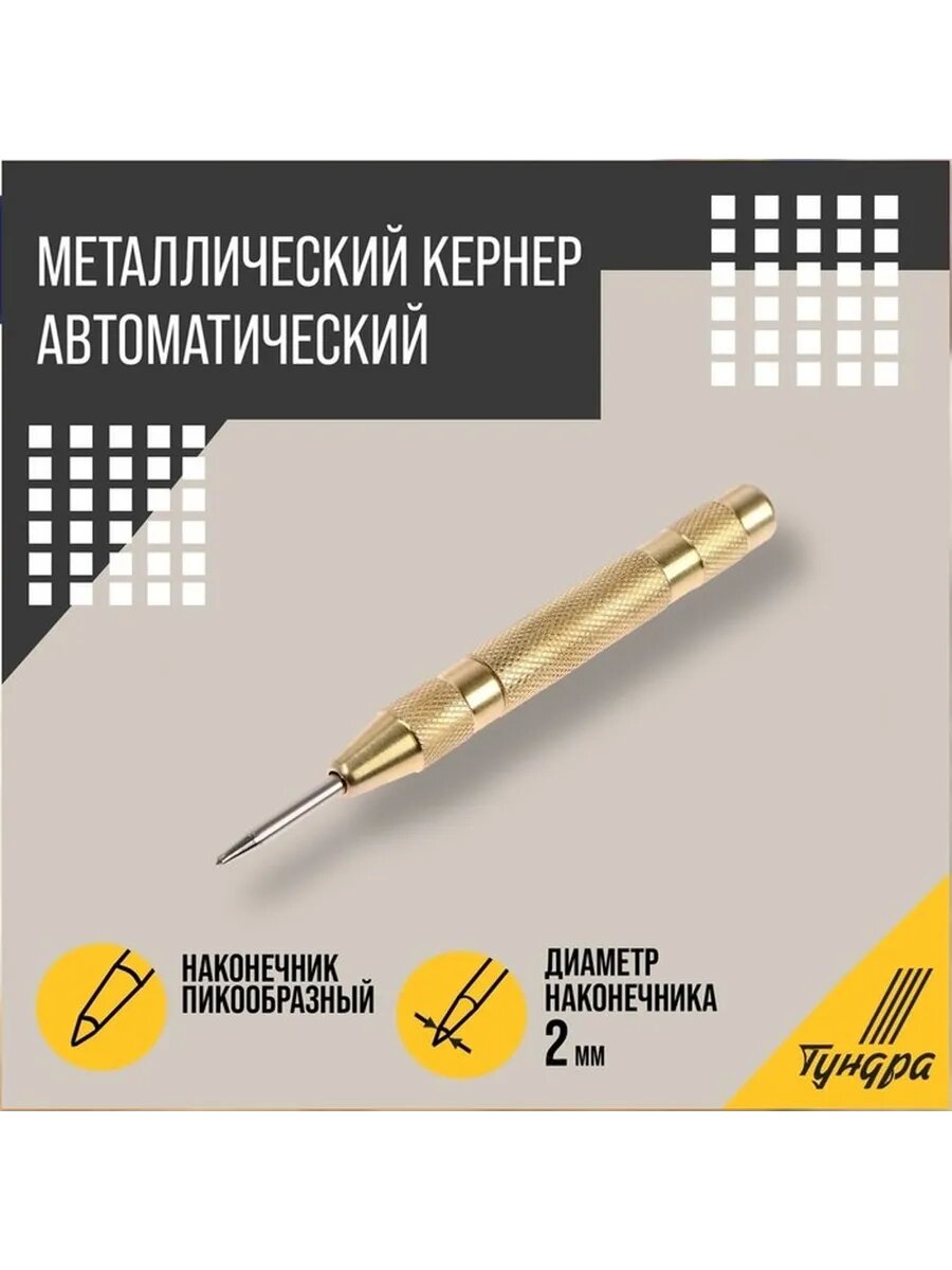 Автоматический кернер тундра 2x130 мм