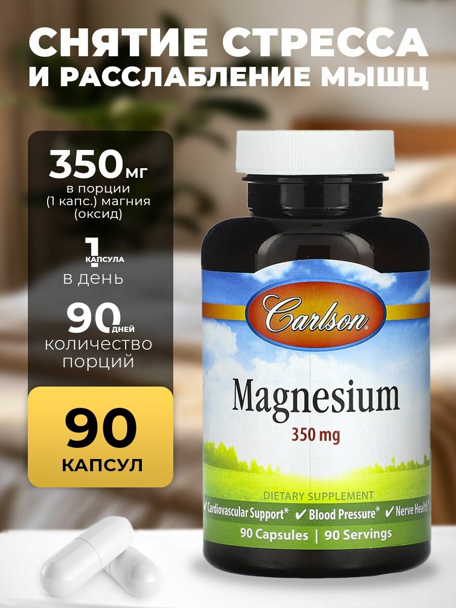 Магний, 350 мг, 90 капсул для расслабления мышц и поддержки нервной системы