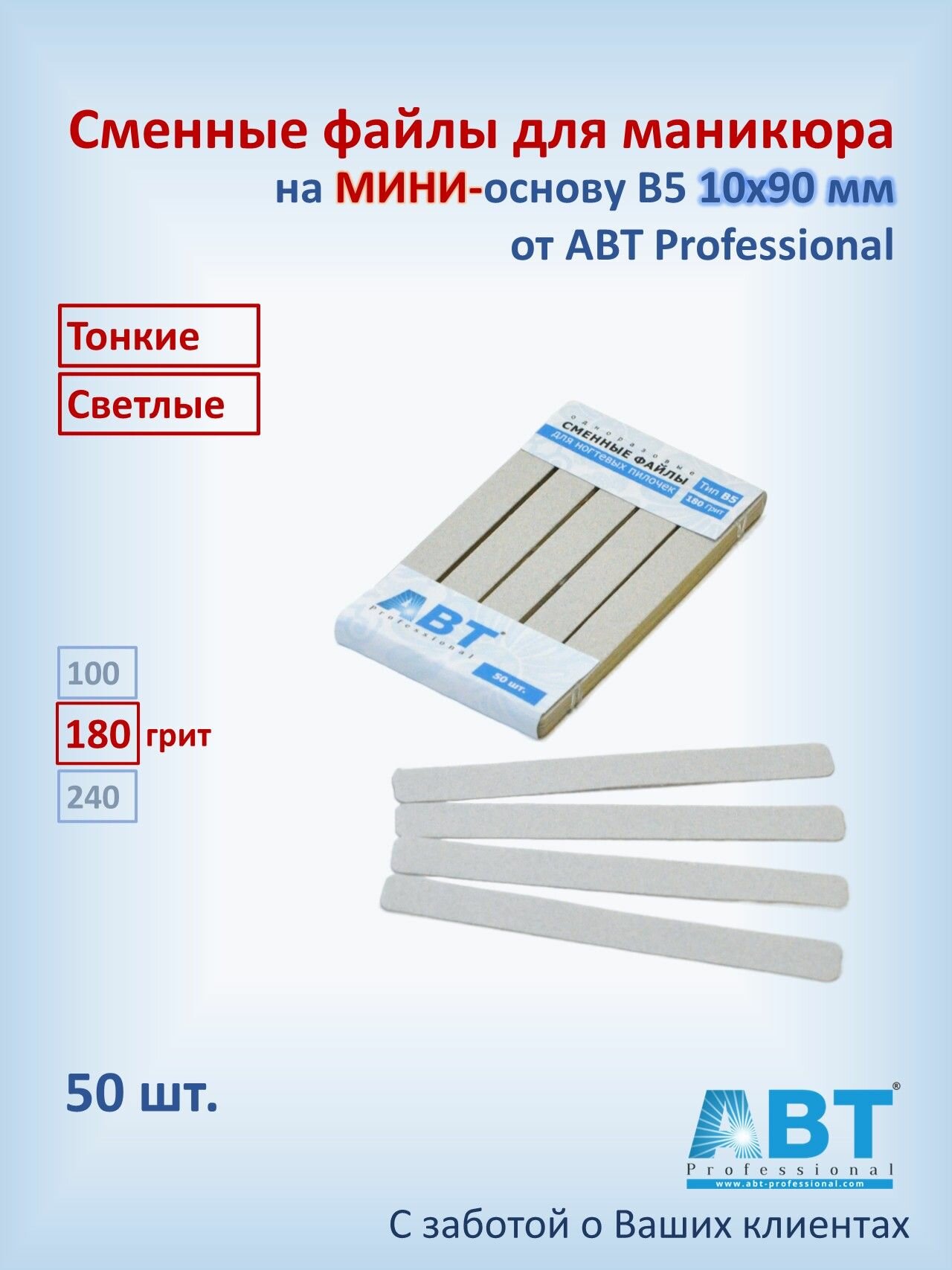 Сменные файлы для маникюра на тонкой основе, тип B5 светлого цвета, 180 грит (50 шт.)