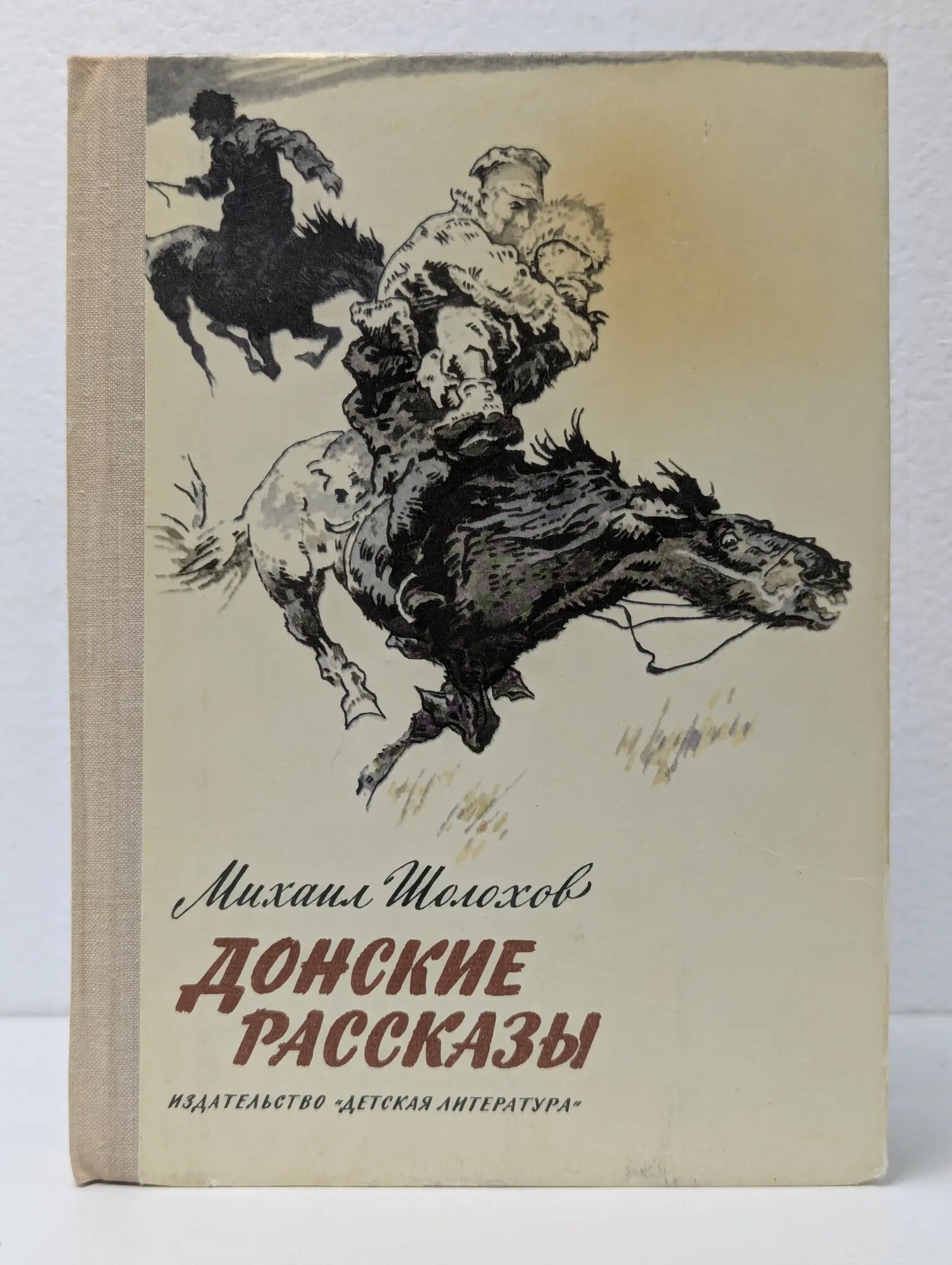 Донские рассказы Шолохов Михаил Александрович 1980