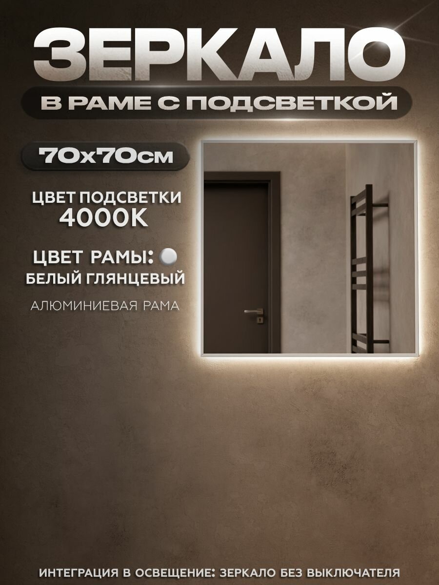 Зеркало с подсветкой в ванную настенное в алюминиевой раме ONE MIRROR 70х70см. Свет: Нейтральный белый 4000К. Белое
