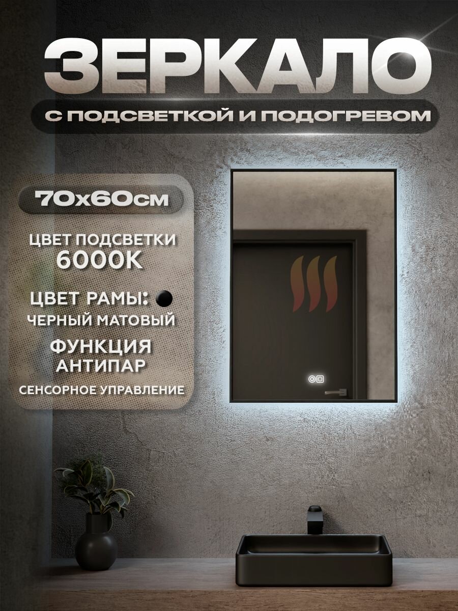 Зеркало с подсветкой и подогревом в ванную в алюминиевой раме настенное ONE MIRROR 70х60см. Свет: Холодный белый 6000К. Черное
