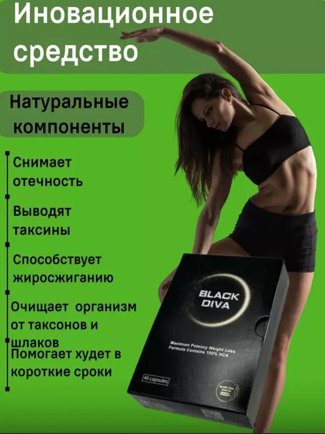 Black Diva капсулы для сжигания жира
