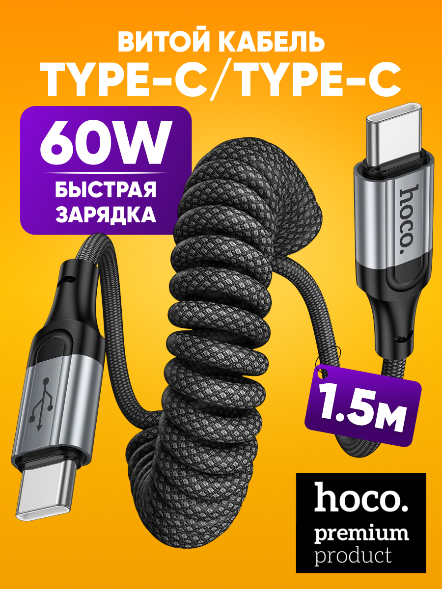 Кабель USB-C Type-C hoco x121 / витой провод Type-C 1.5 м / быстрая зарядка 60 W 3А, прочная нейлоновая оплетка