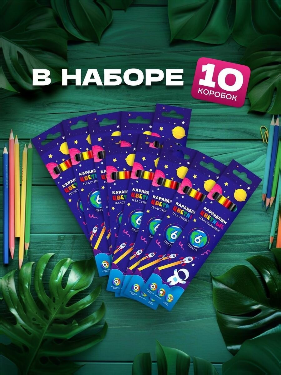 Карандаши цветные, 6 цветов, комплект 10 наборов, пластиковые для рисования и творчества, яркие, большой набор для школы
