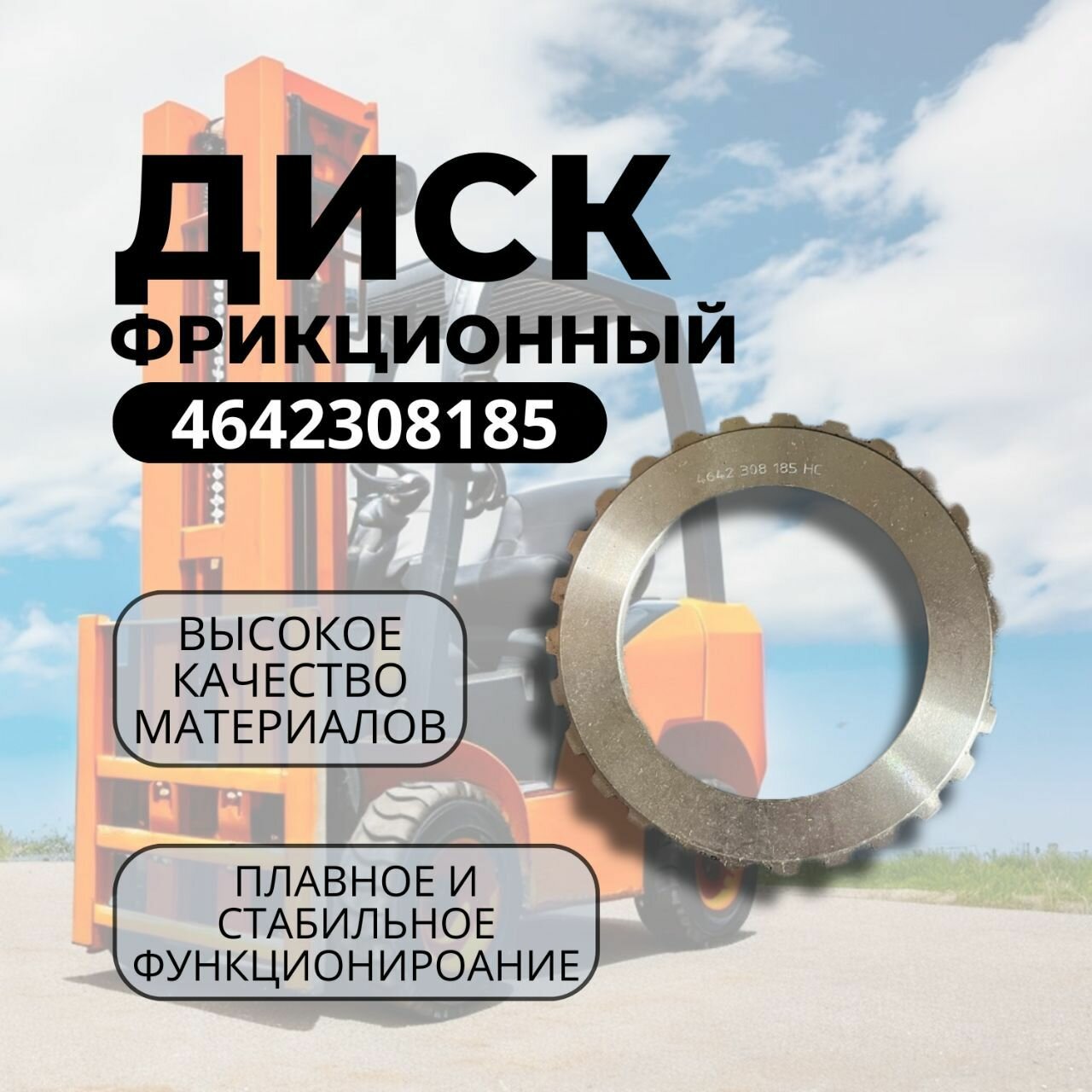 Диск фрикционный 4642308185