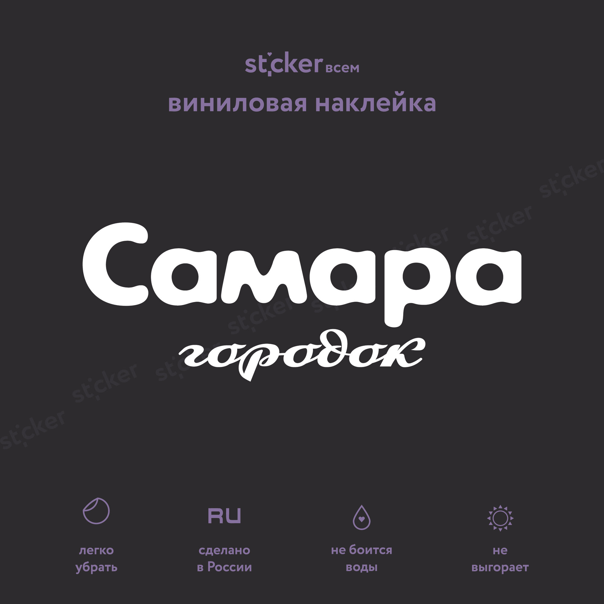 Наклейка "Самара / 63 регион / Самарская область" 20х7 см