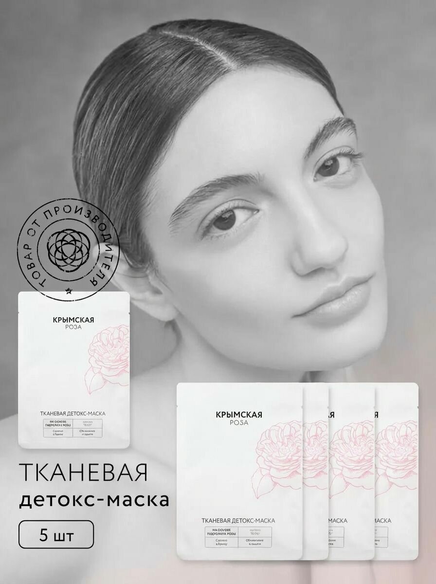 Тканевая детокс маска для лица Rosa Ab Origine с гидролатом крымской розы, набор 5 шт по 20 г