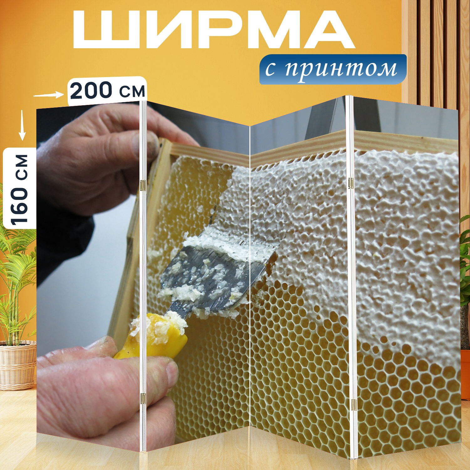 Ширма "Медовый, соты, чтобы раскрыть" перегородка для зонирования комнаты с принтом 200x160 см. на холсте