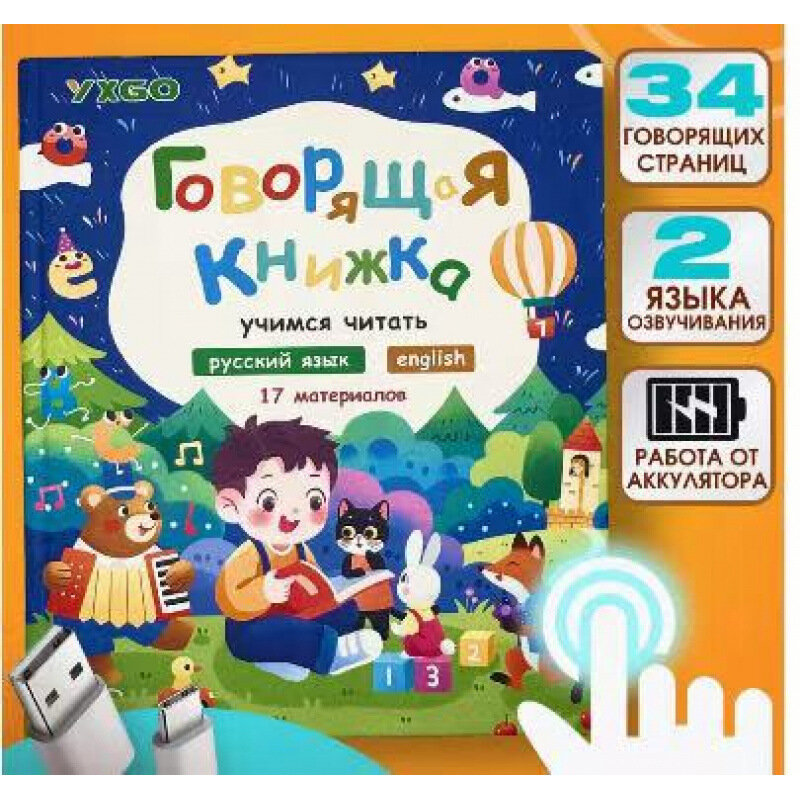 Трансграничная русская звуковая книга для чтения пальцами, русская детская умная аудио-игрушка, русская аудиокнига с картинками для раннего развития.
