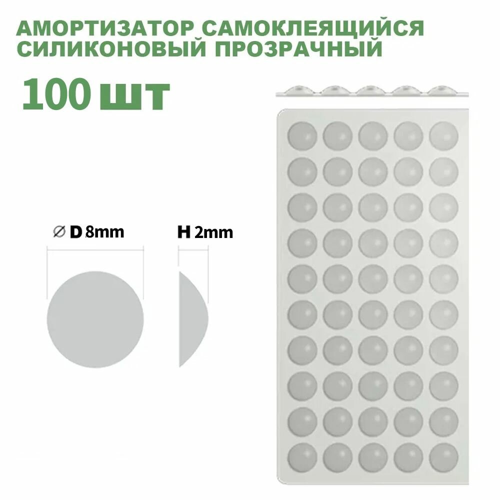 Самоклеящиеся силиконовые амортизаторы для мебели, 8 мм х 2 мм (100 шт), дверные ограничители.