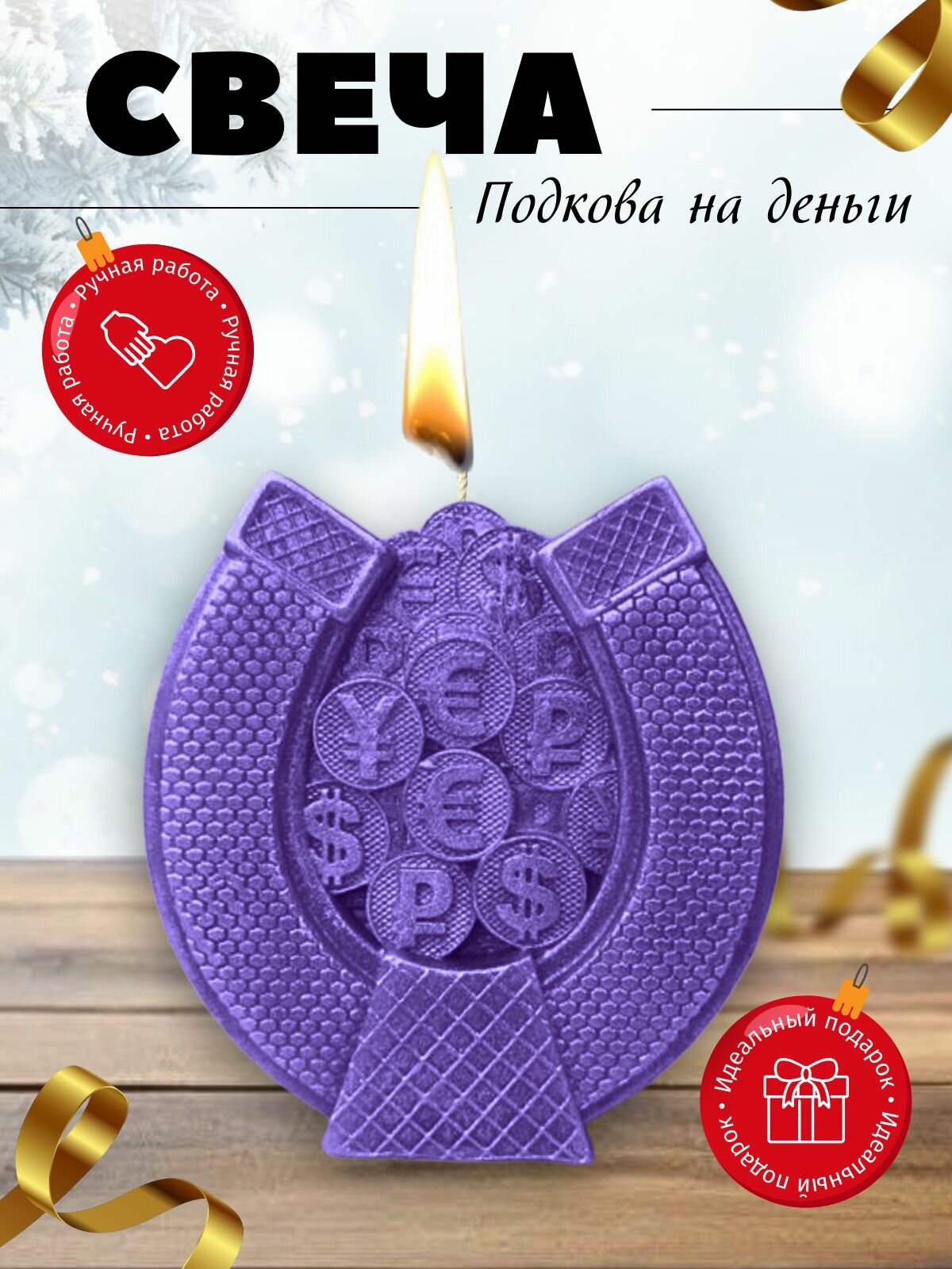 Свеча Подкова на деньги