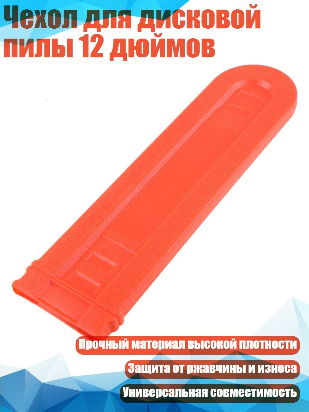 Чехол для дисковой пилы 12 дюймов