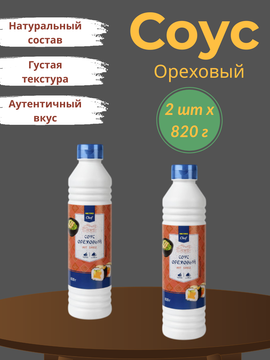 Соус ореховый METRO Chef для салата Чука и роллов, 820 г х 2 шт
