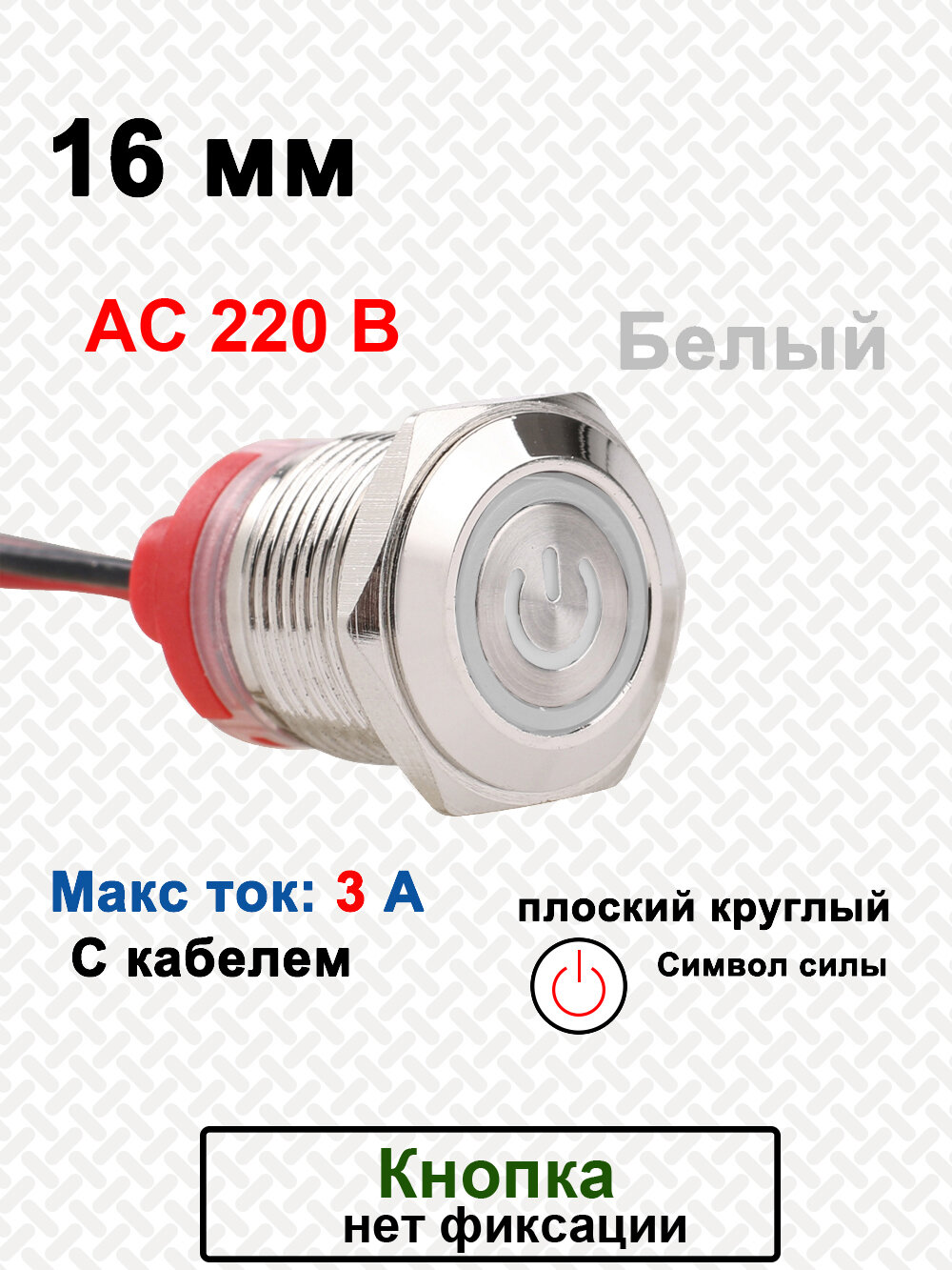 Символ силы, 220 В 16 мм водонепроницаемый металлический кнопочный переключатель, 4 провода 165 мм, 1 x нормально разомкнутый, белая кольцевая подсветка, высокий напор, сброс