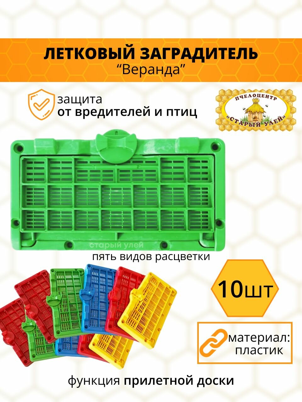 Летковый заградитель "Веранда", 200*105 мм, (10 шт)