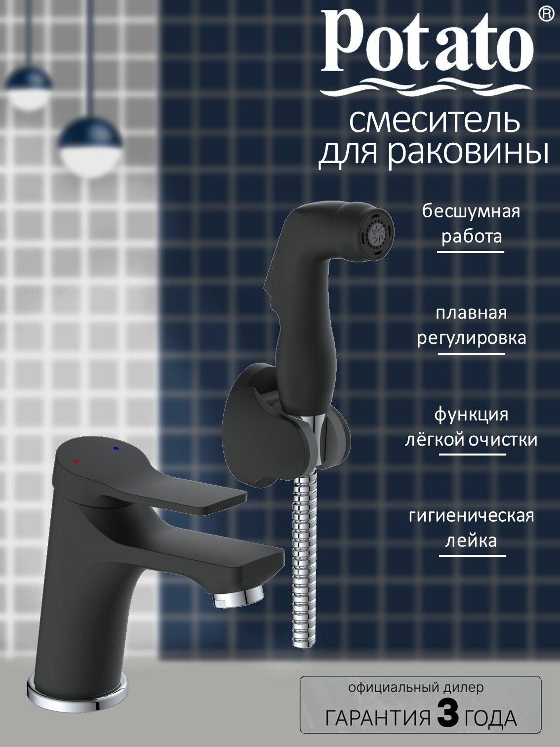 Смеситель на раковину с гигиенической лейкой