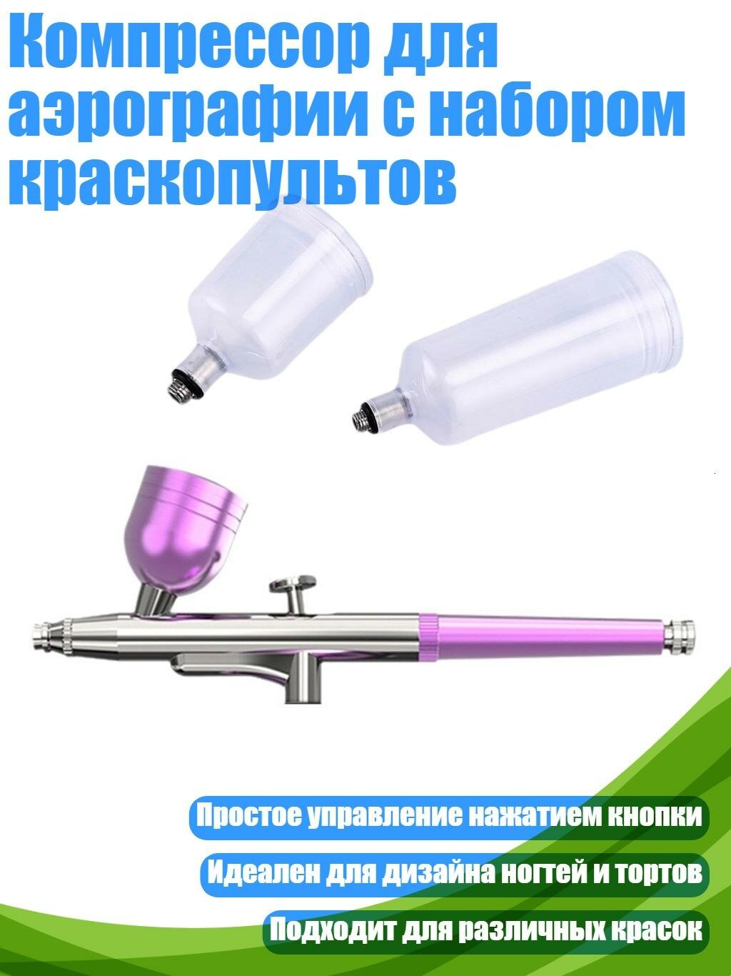 Компрессор для аэрографии с набором краскопультов, Фиолетовый