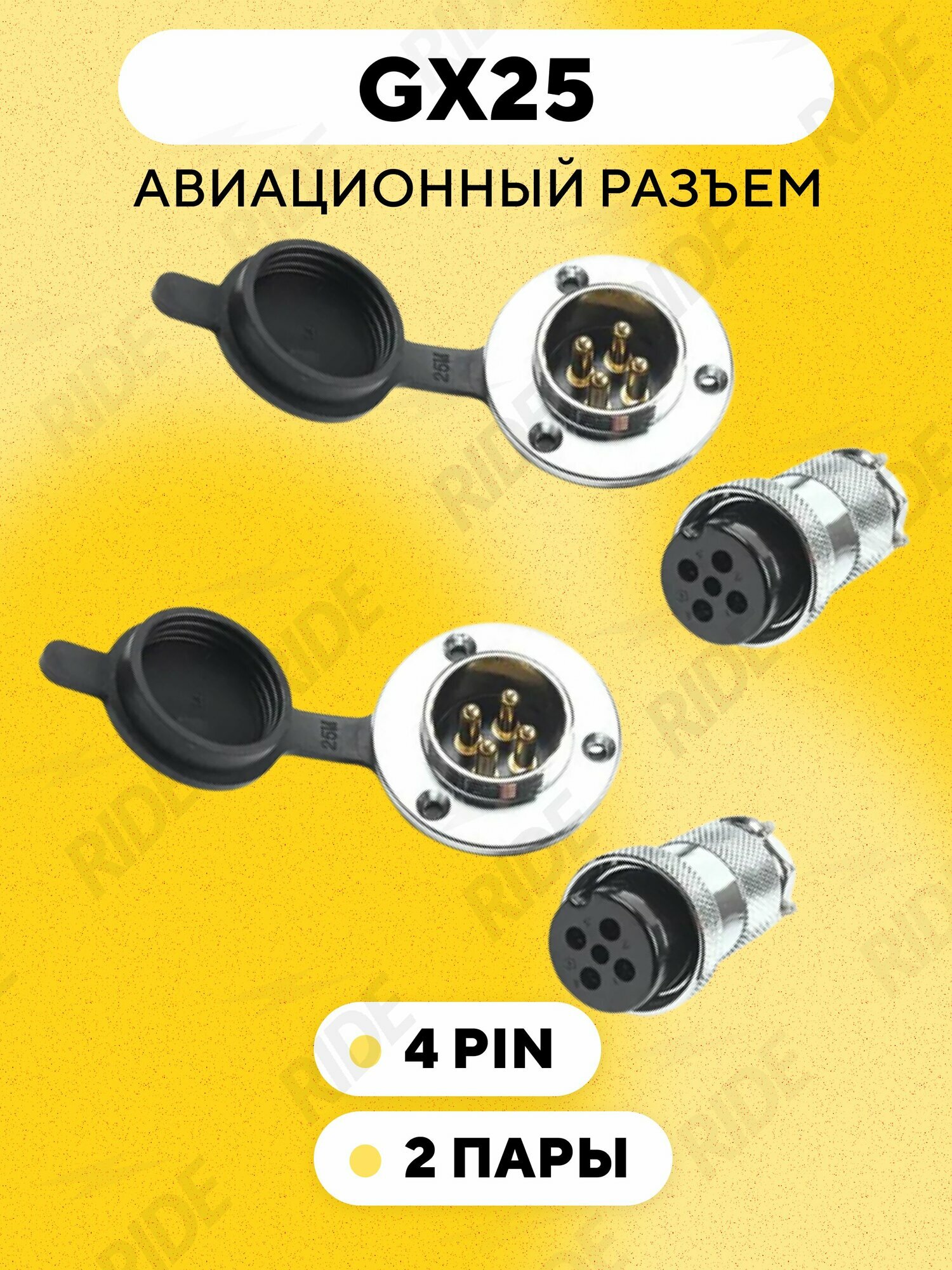 Авиационный разъем GX25 коннектор, штекер + гнездо с фланцем и резиновой заглушкой (4 pin, мама+папа, 2 пары)