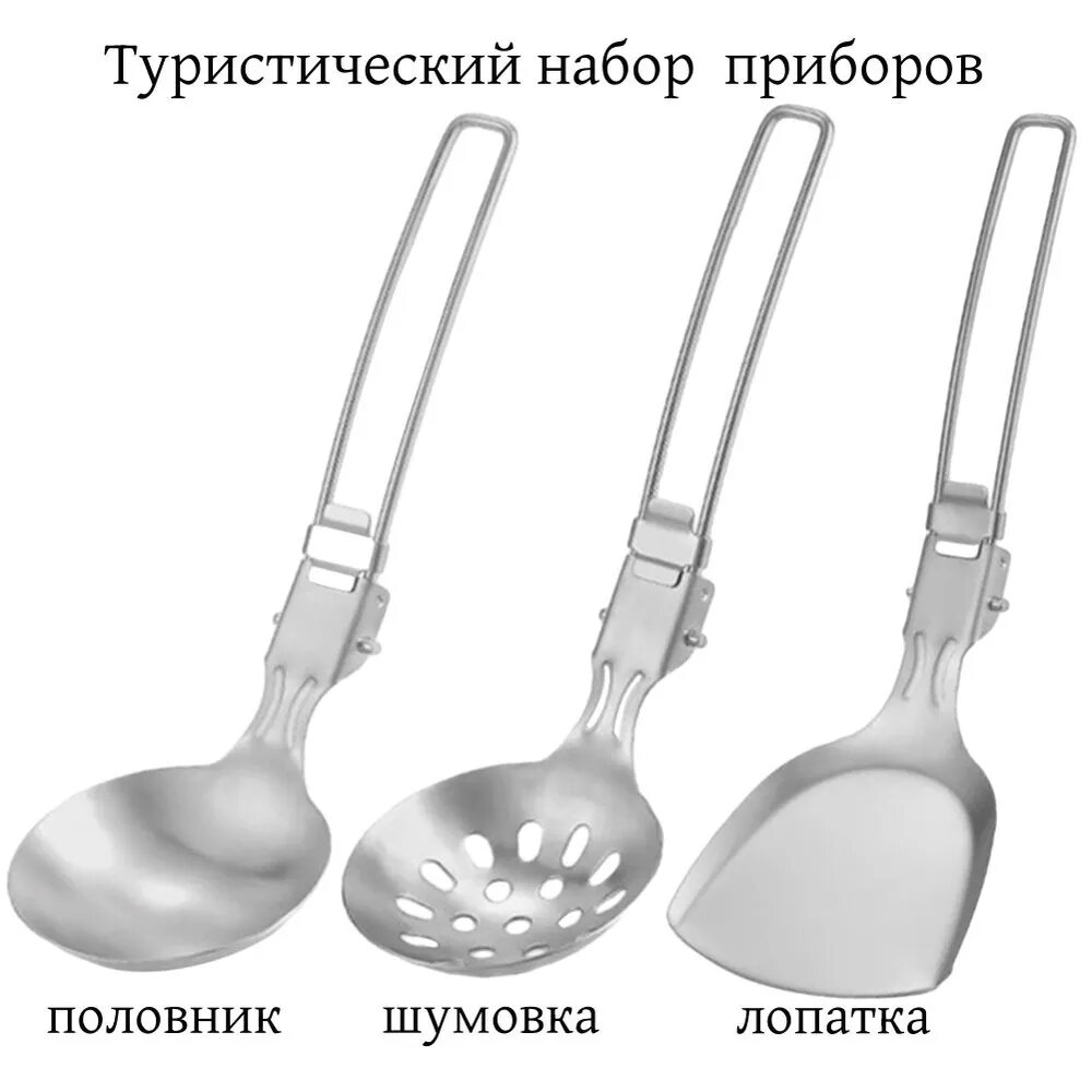 Bly00524 Туристический набор складных столовых приборов походный из нержавеющей стали(половник, шумовка, лопатка)