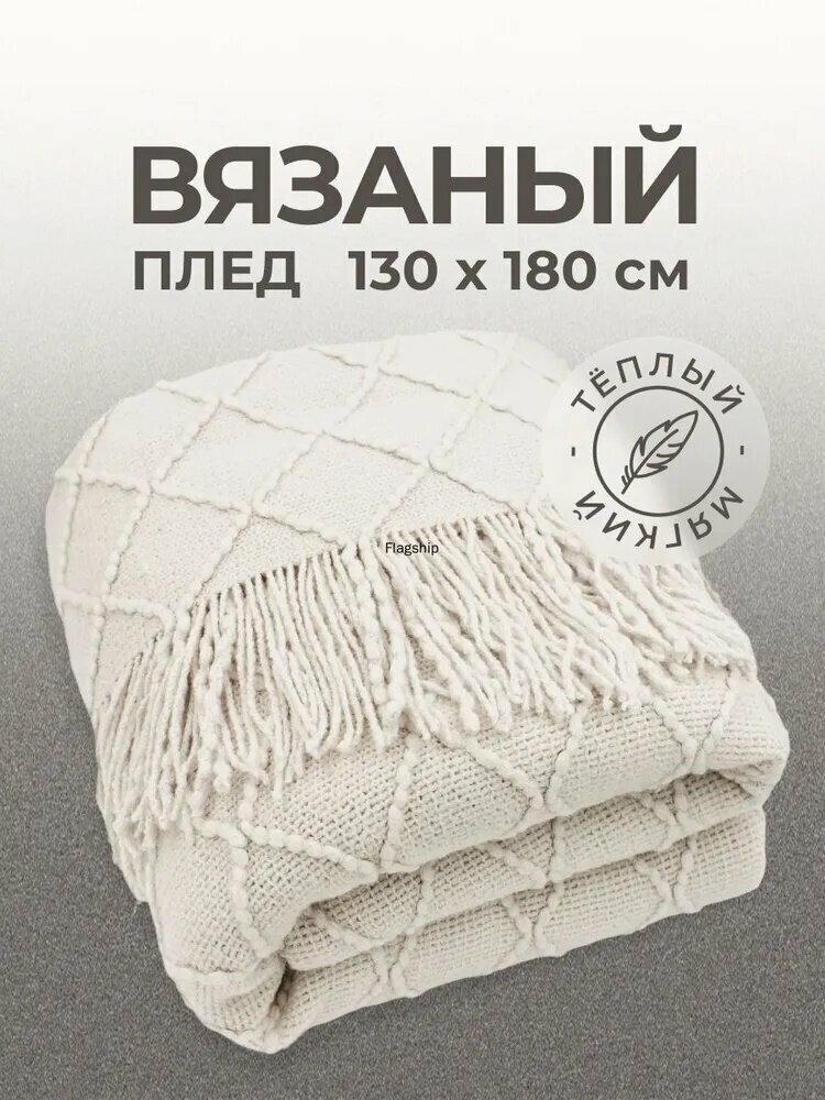 Плед вязаный, фактурный , Акрил, 180 см х 130 см