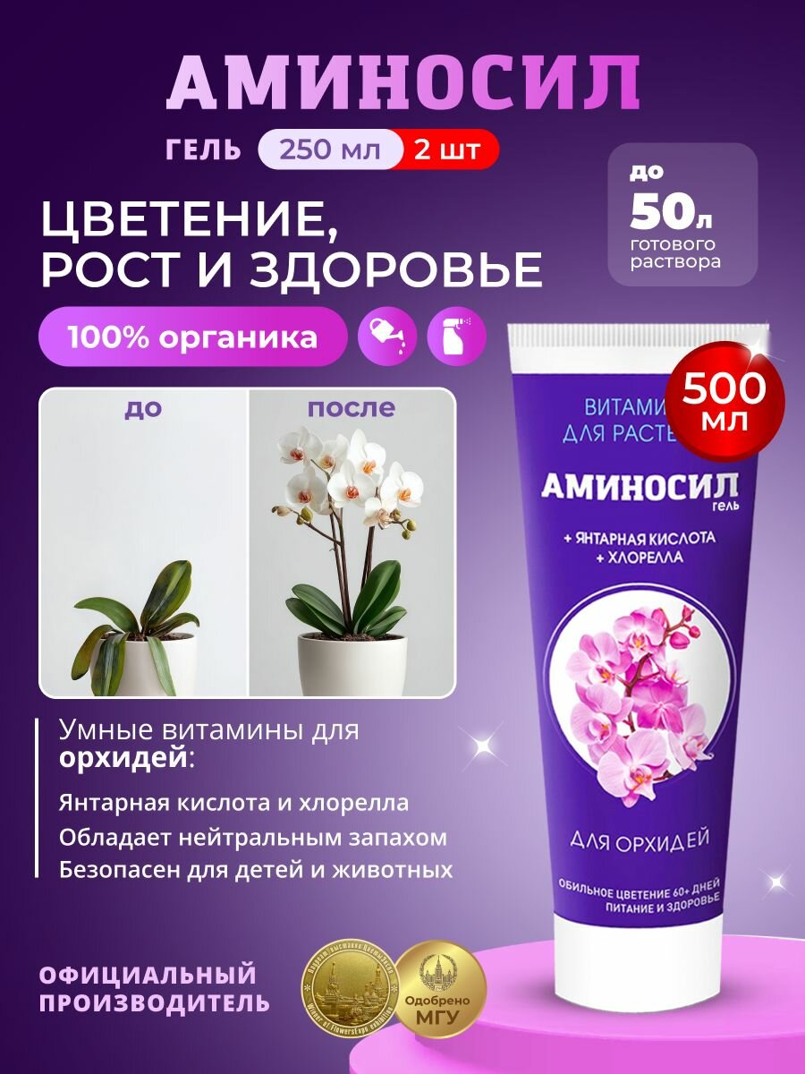 Удобрение Аминосил Витамины для орхидей, гель 2 шт по 250 мл (500 мл)