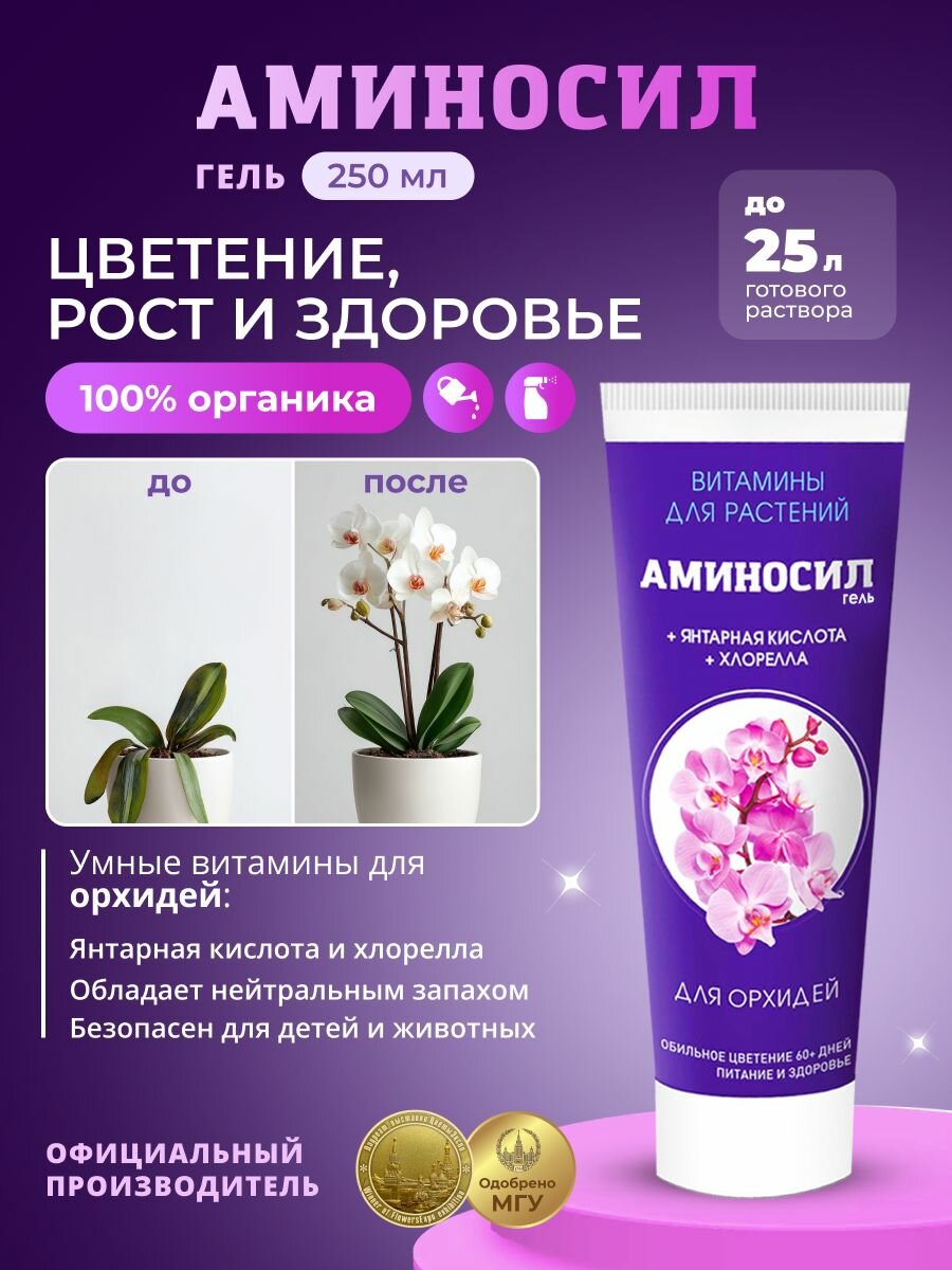 Удобрение Аминосил "Витамины для орхидей", для цветения и роста, гель, 250мл