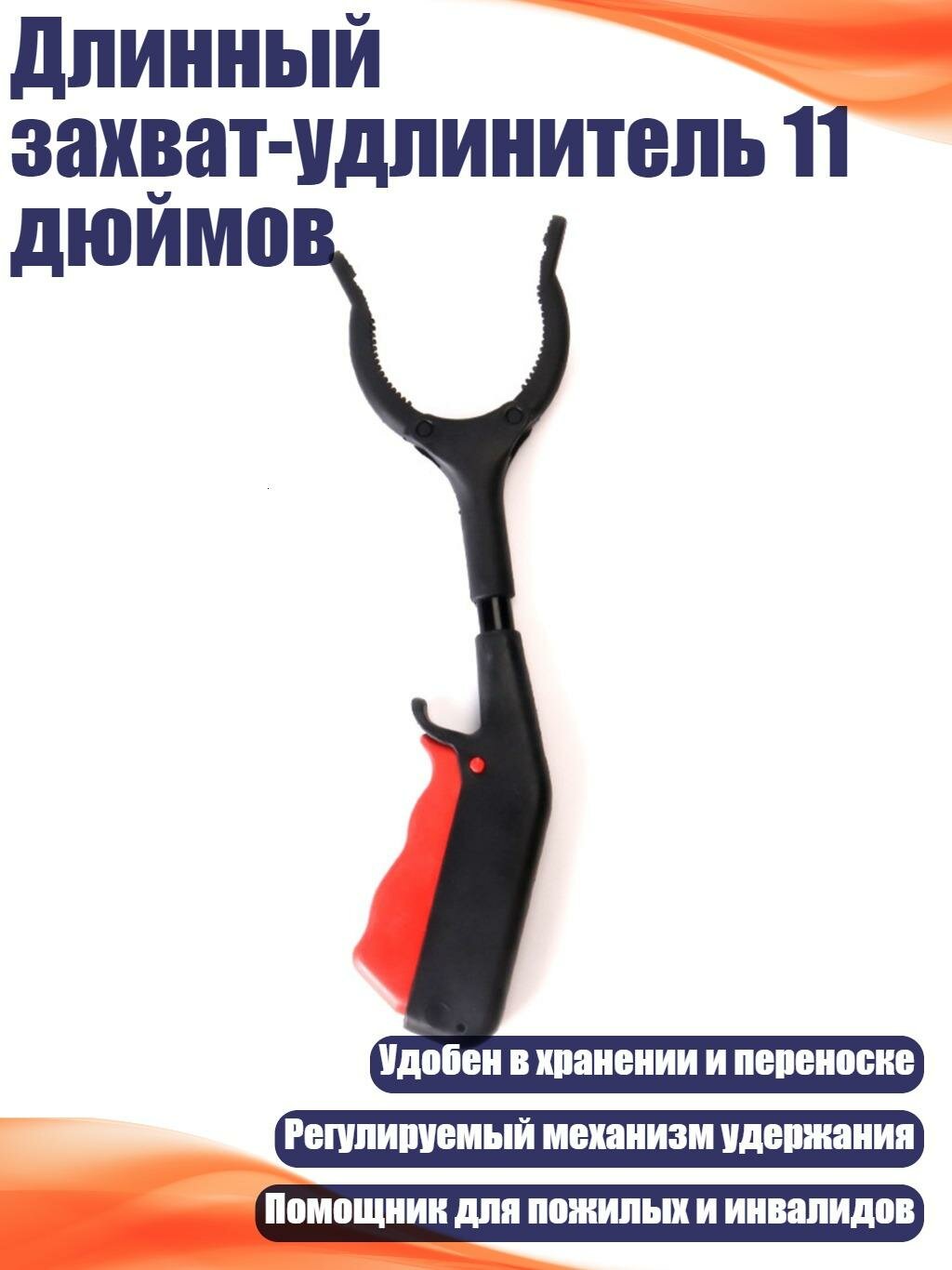 Длинный захват-удлинитель 11 дюймов